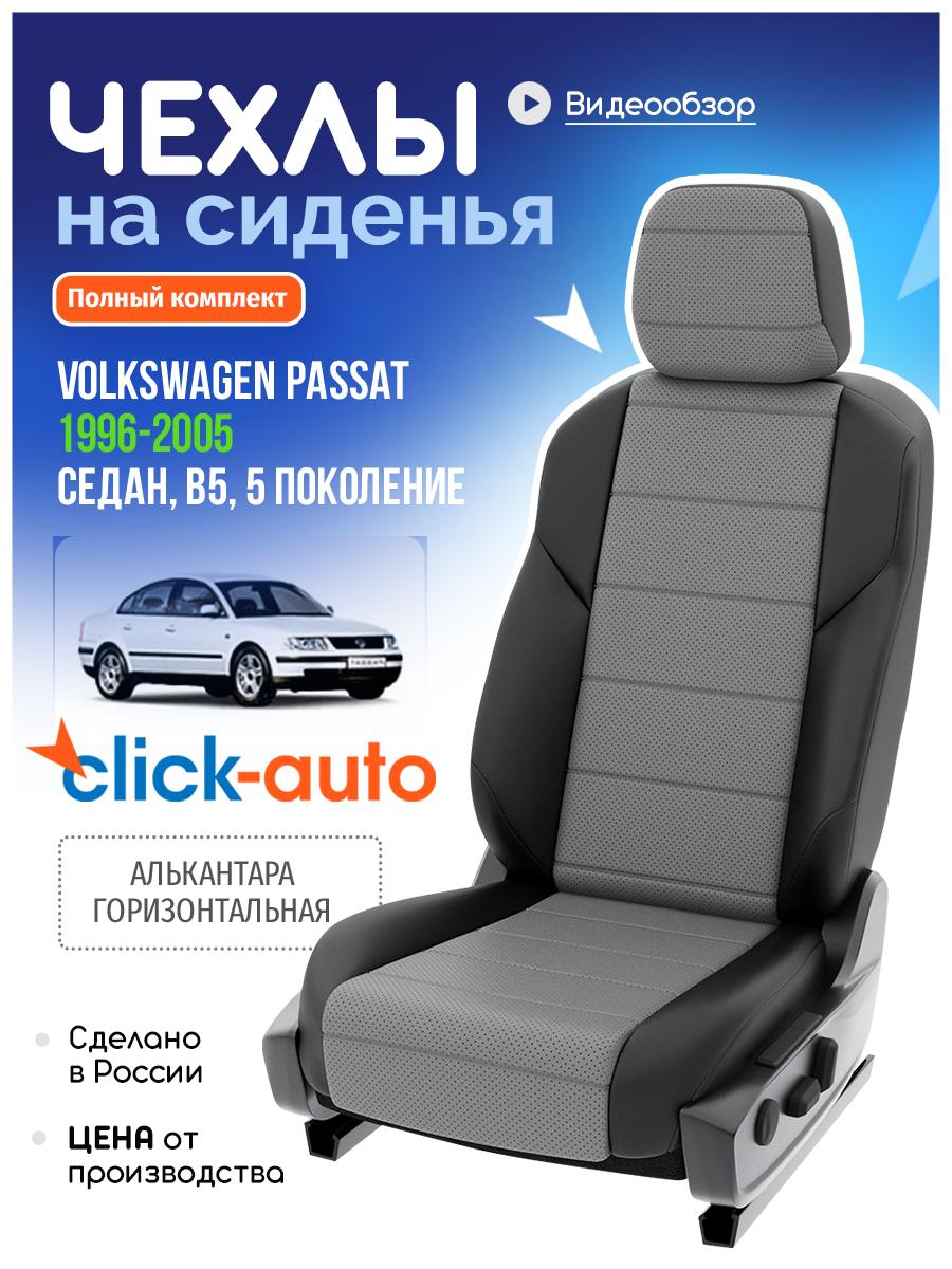 Чехлы Фольксваген Пассат (Volkswagen Passat) 1996-2005 5 B5 седан Алькантара Серый CA689CF41 Click Auto