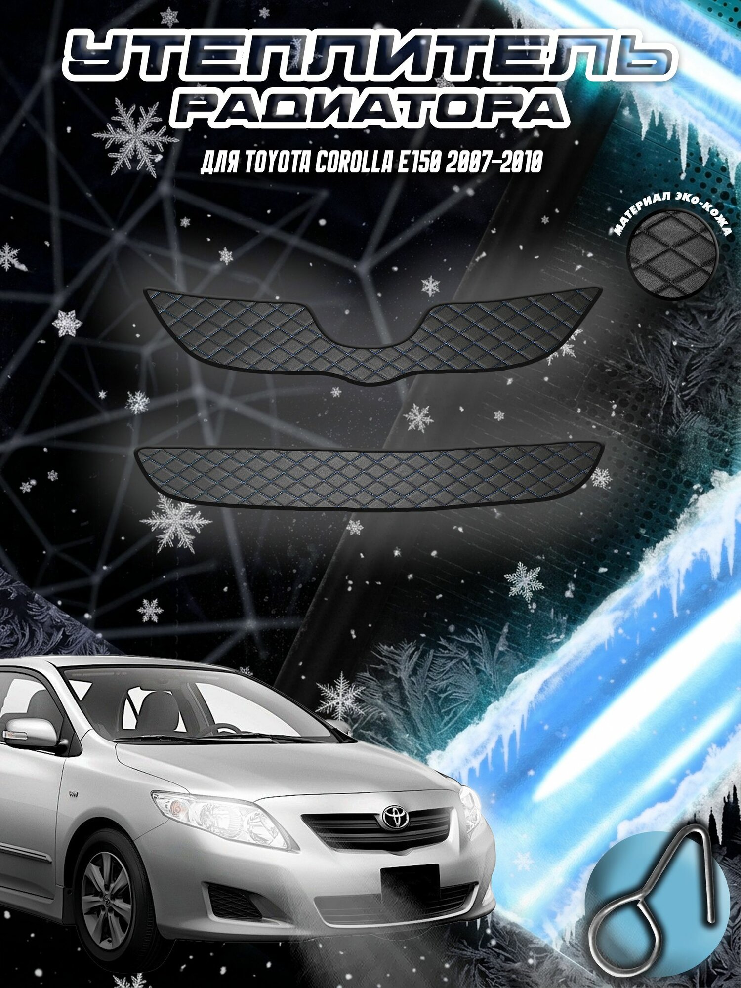 Утеплитель радиатора для Тойота Королла / Toyota Corolla 150 2007-2010 из Эко-кожи Чёрный с Синей строчкой