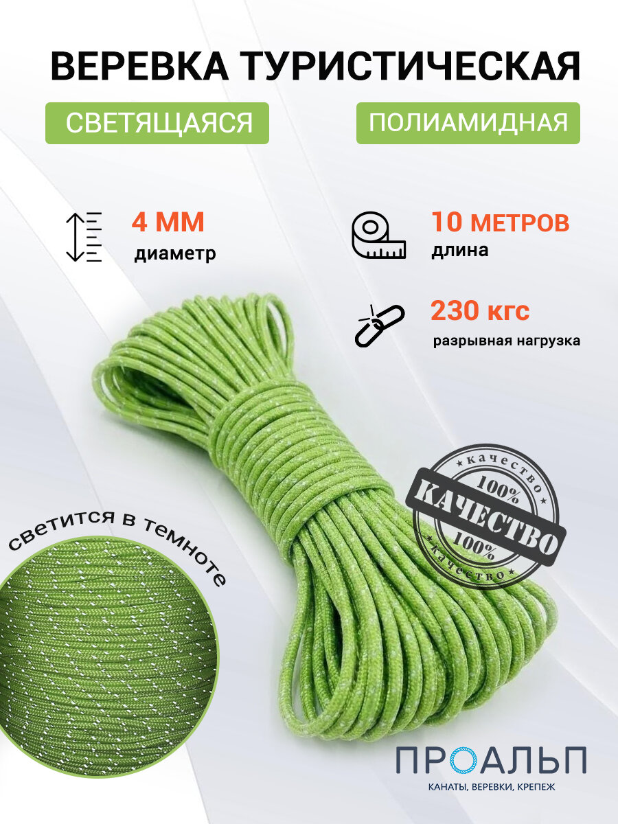 Веревка туристическая светоотражающая (светящаяся) Лайм, 10 метров