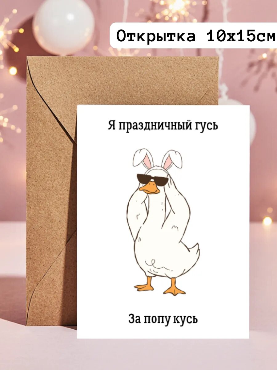Милая смешная открытка мем гусь А6 10х15
