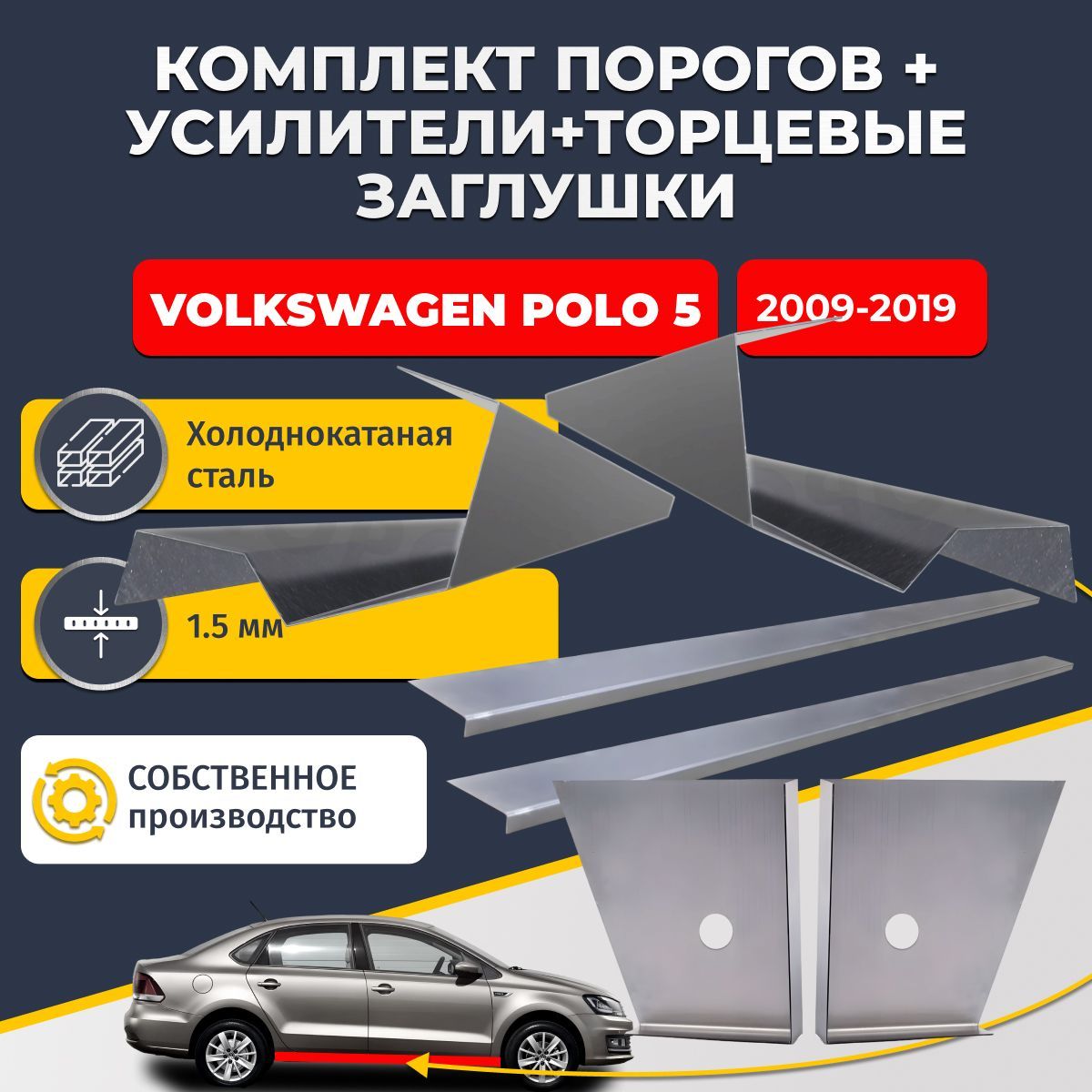 Комплект стандартных ремонтных порогов + усилители + торцевые заглушки на Volkswagen Polo 5 2009-2019 седан 4 двери (Фольксваген поло 5), холоднокатаная сталь 1,5 мм.