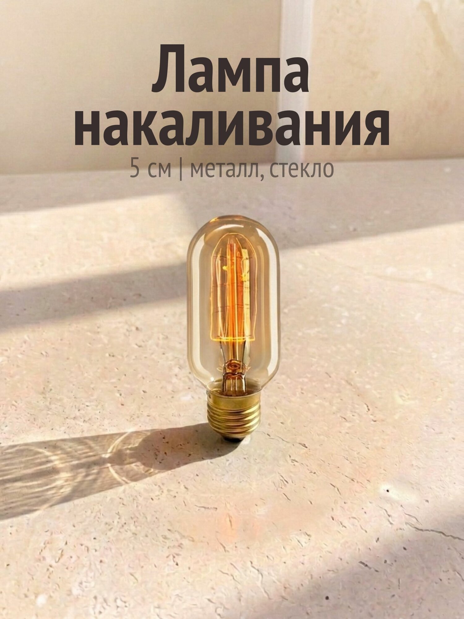 Лампа накаливания, E27, 60 Вт, 5 см, металл & стекло, Нидерланды