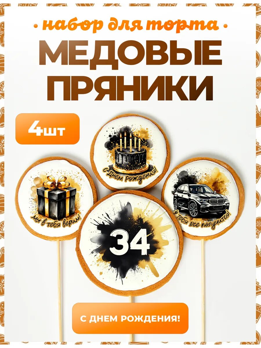 Пряники на торт. Цифра 34. Надписи 4 шт