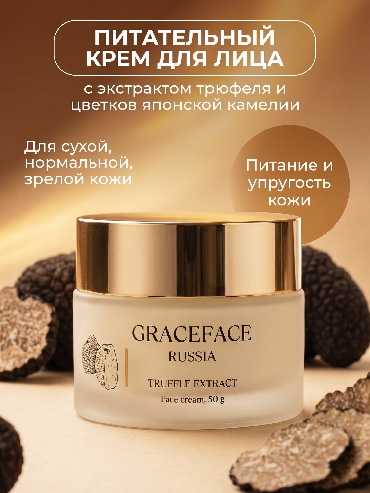 Grace FACE Крем для лица с экстрактом трюфеля 50 г питательный, омолаживающий