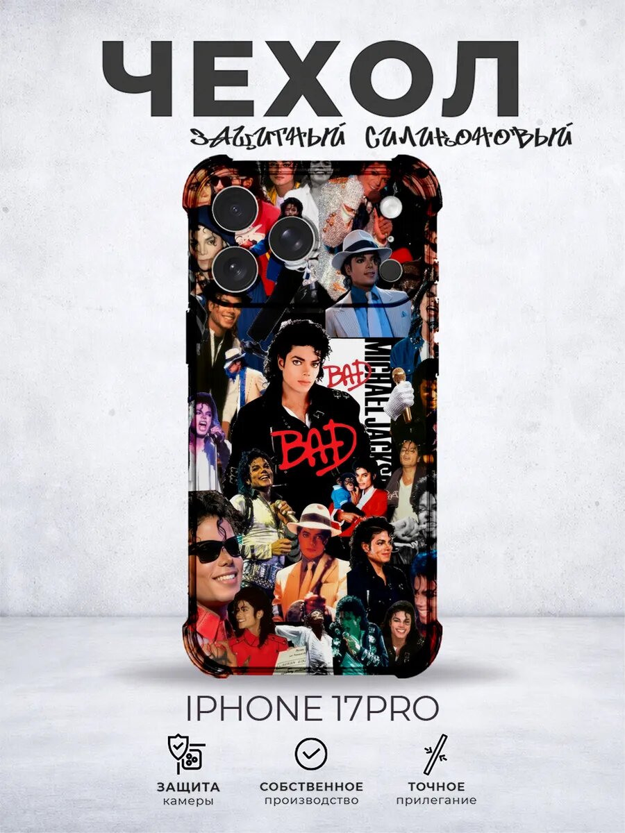 Чехол на iPhone 17 Pro Майкл Джексон