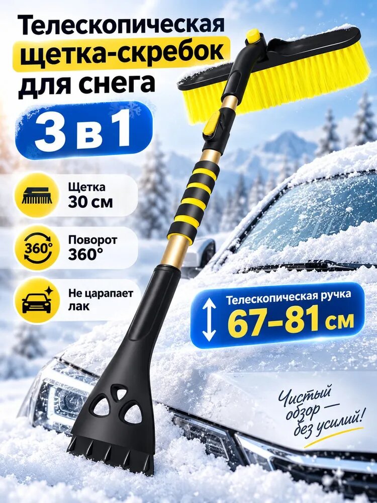 Щетка автомобильная, длина: 81 см
