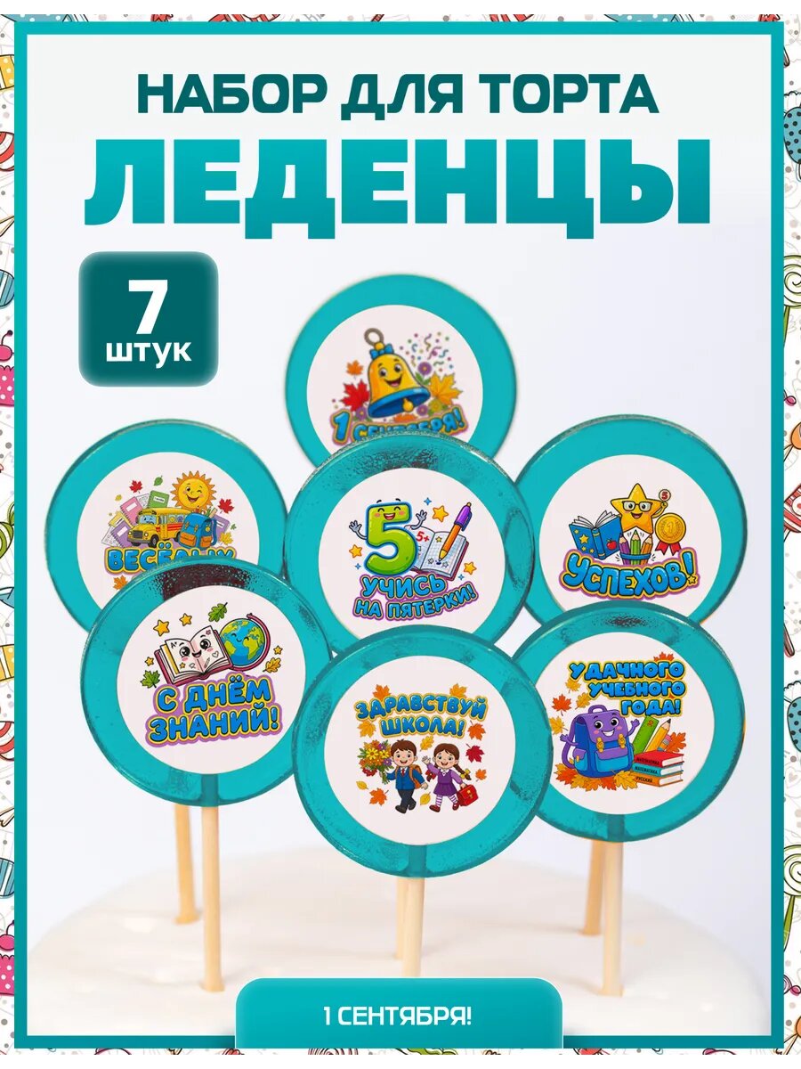 Леденцы на торт 1 сентября. №33