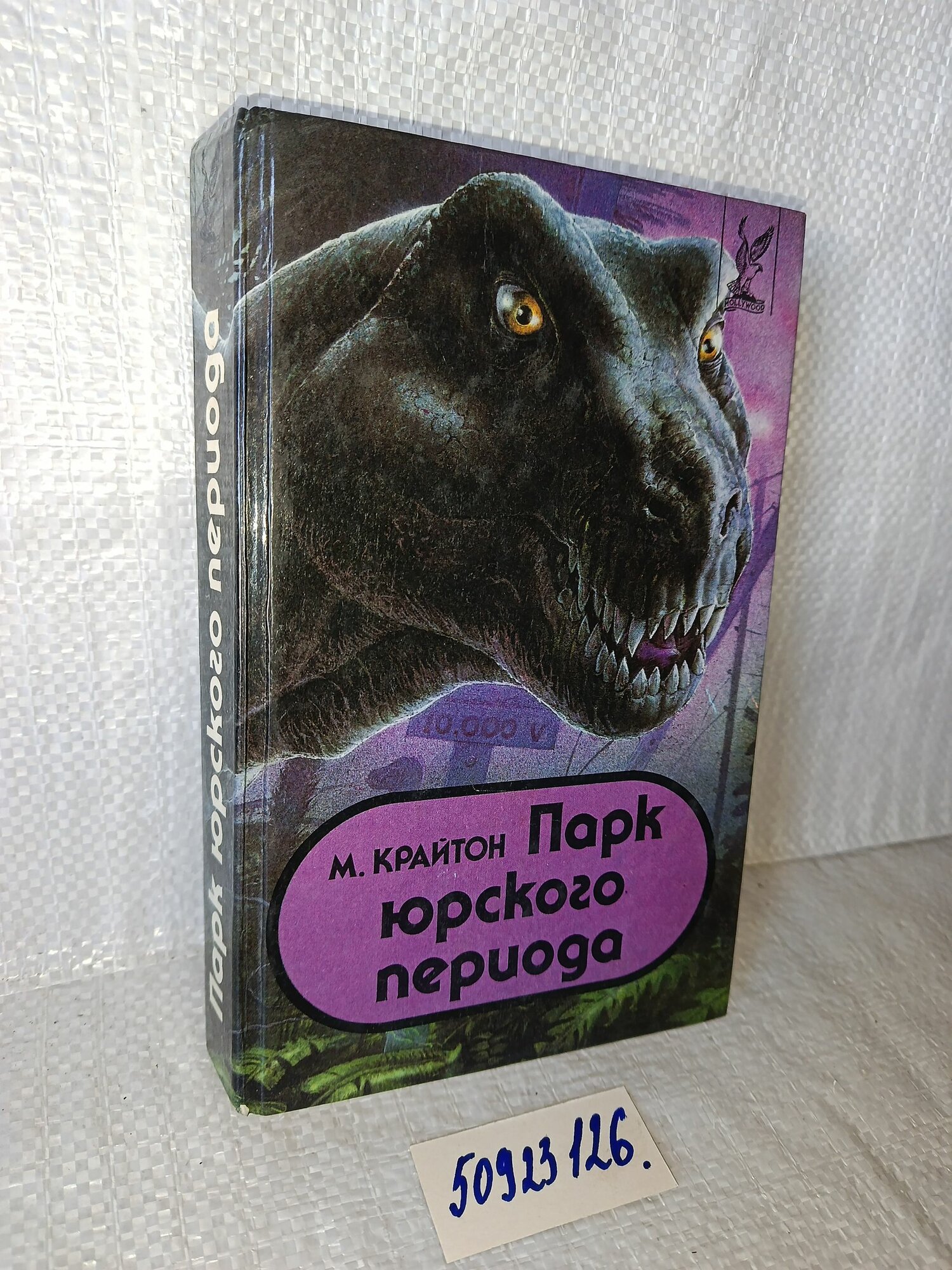М. Крайтон. Парк Юрского периода.