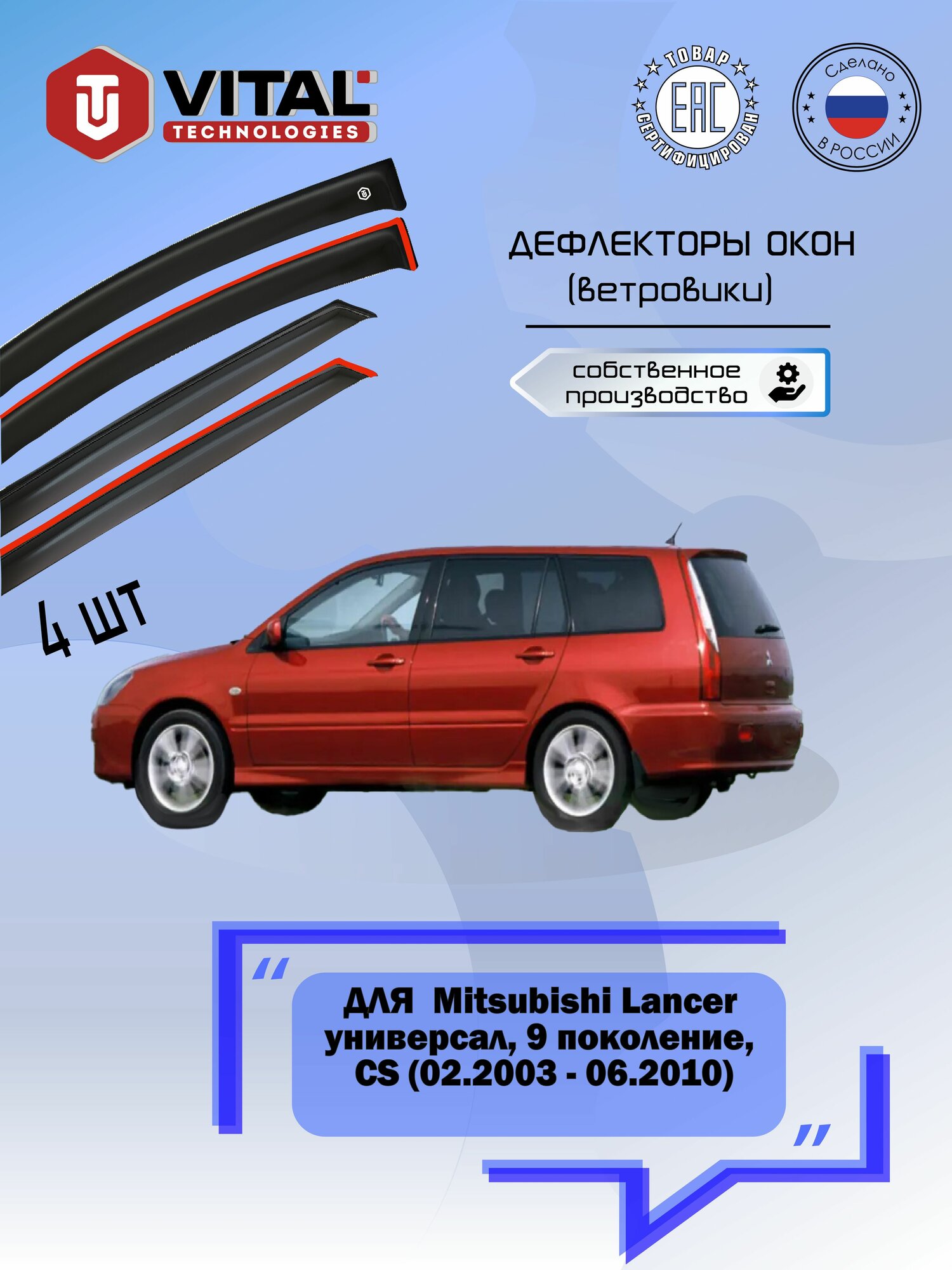 Дефлектор окон (ветровик) для Mitsubishi Lancer (Мицубиши Лансер)универсал, 9 поколение, CS (02.2003 - 06.2010)