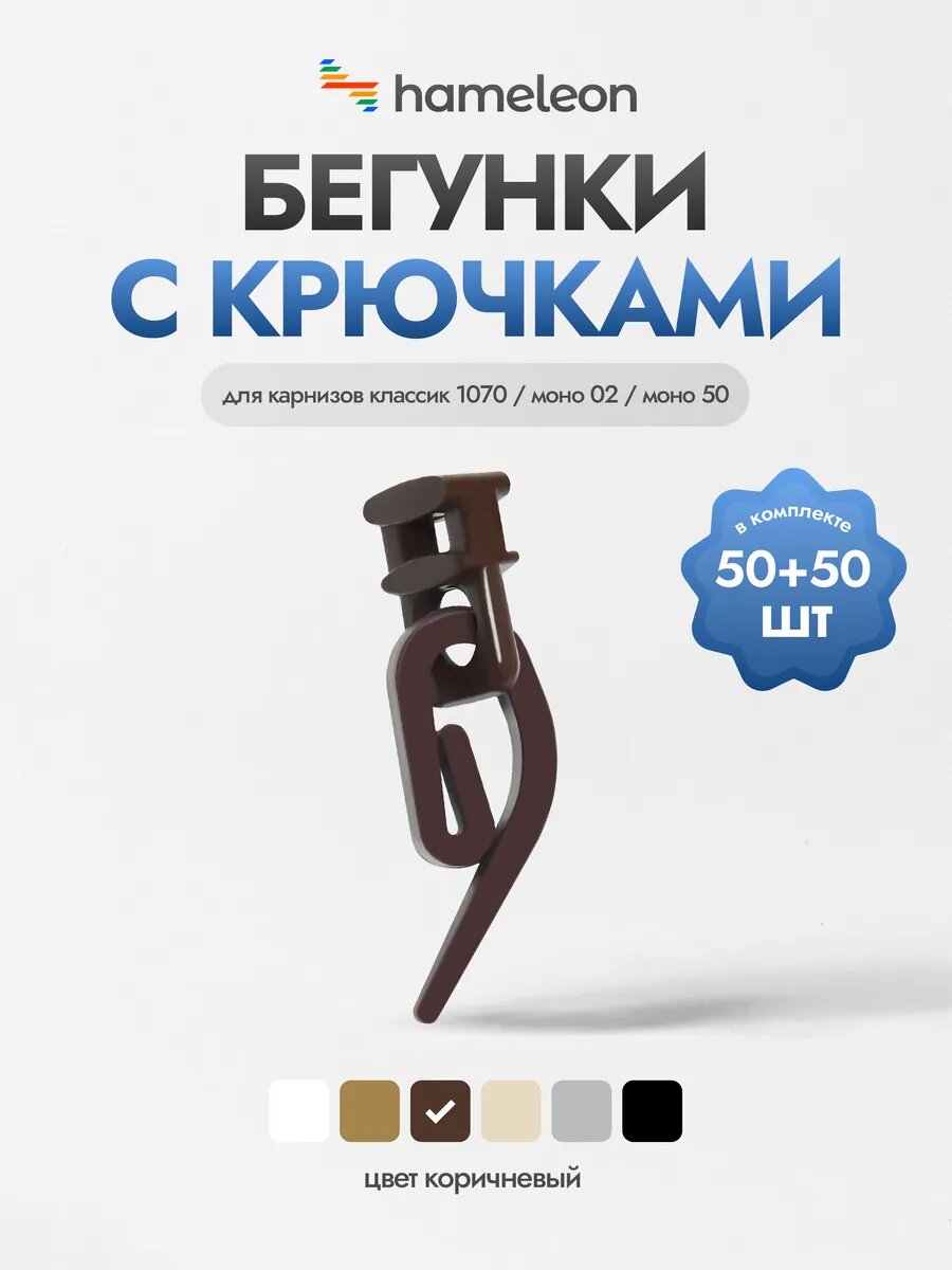 Бегунки и крючки корич. для карнизов classic1070 и mono02