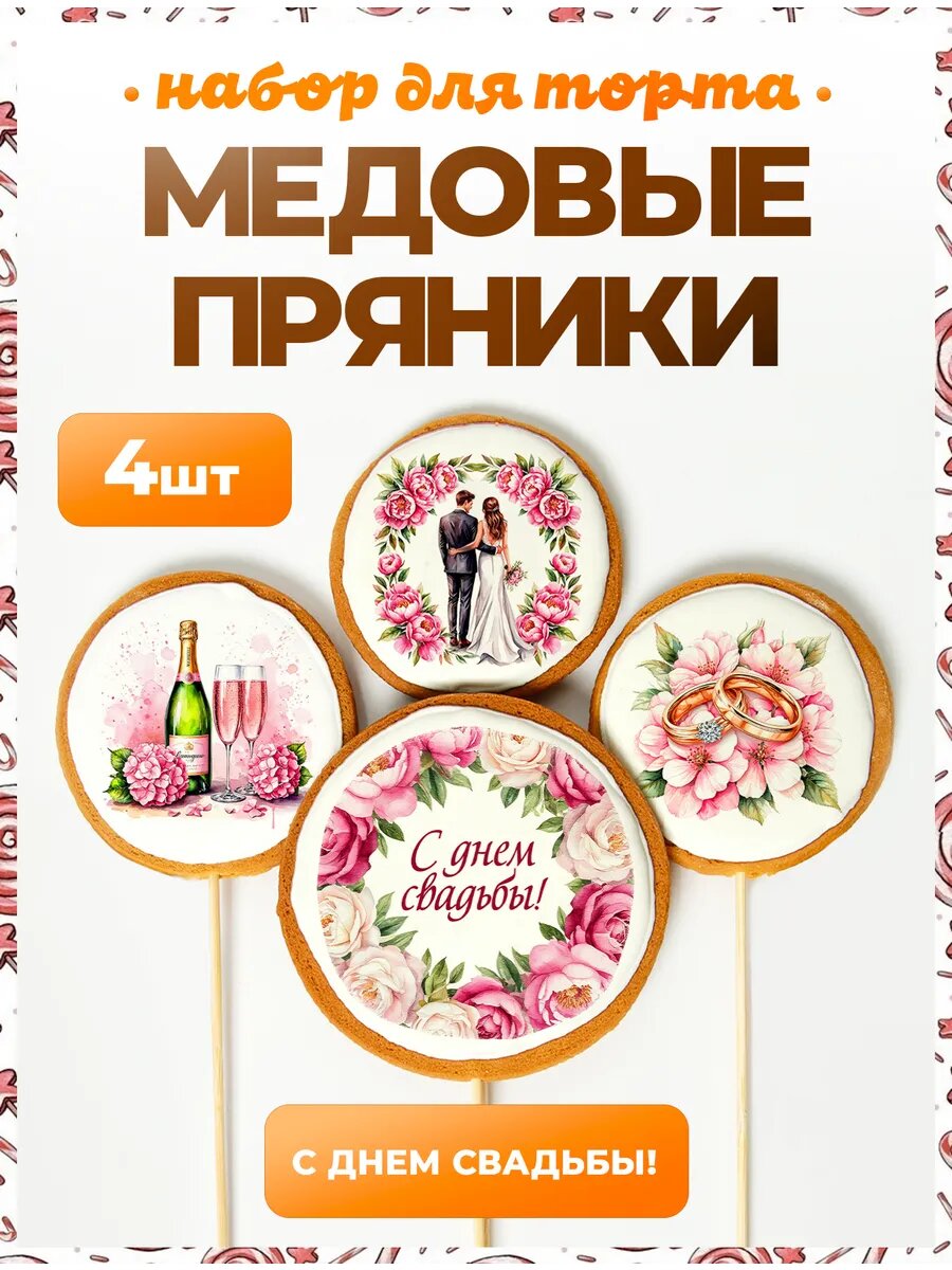 Украшения для торта. С днем свадьбы №1. 4 шт