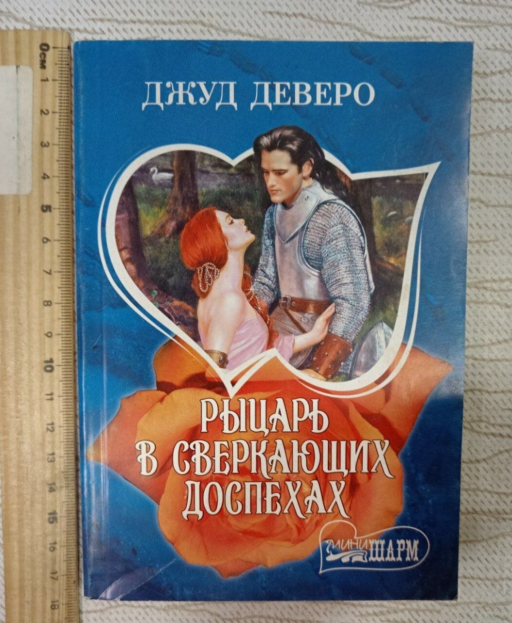 Рыцарь в сверкающих доспехах