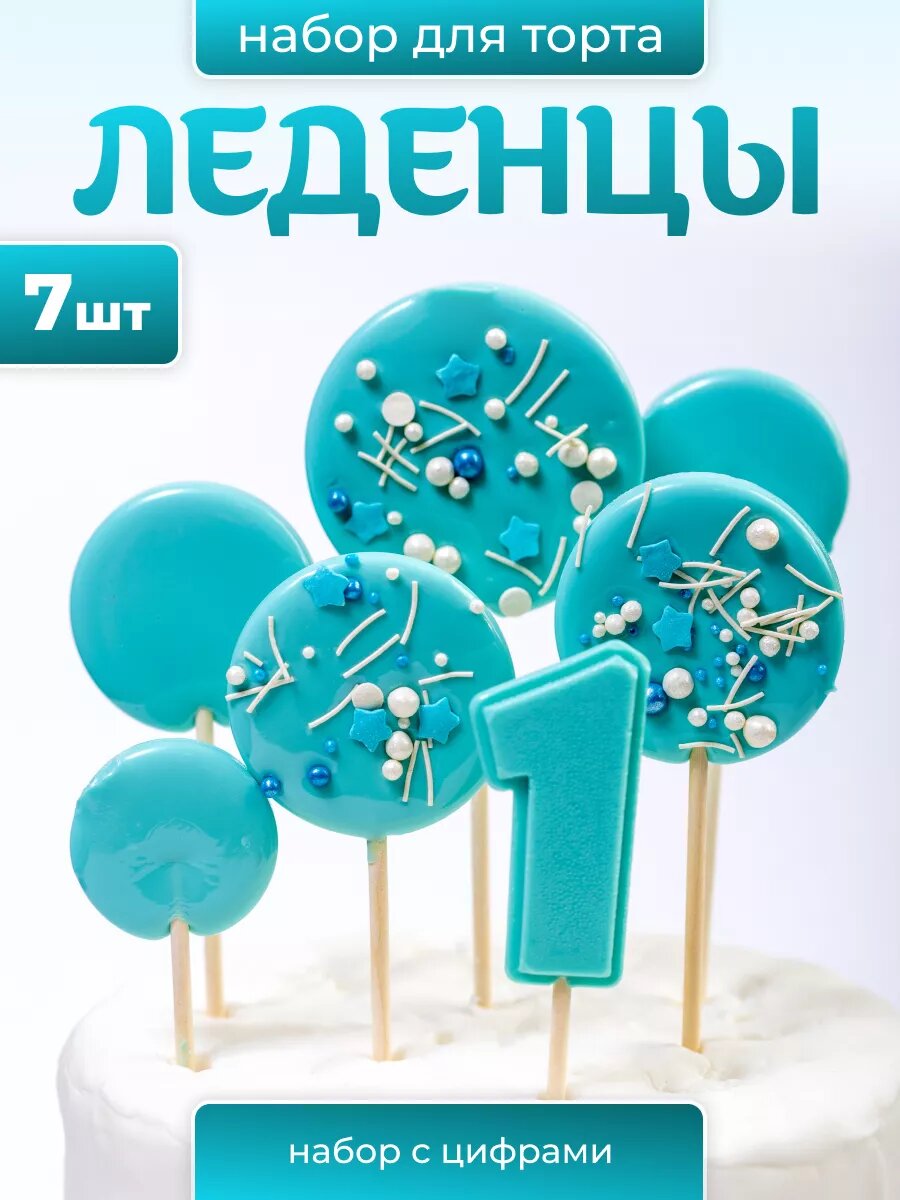 Леденцы на торт. Цифра 1