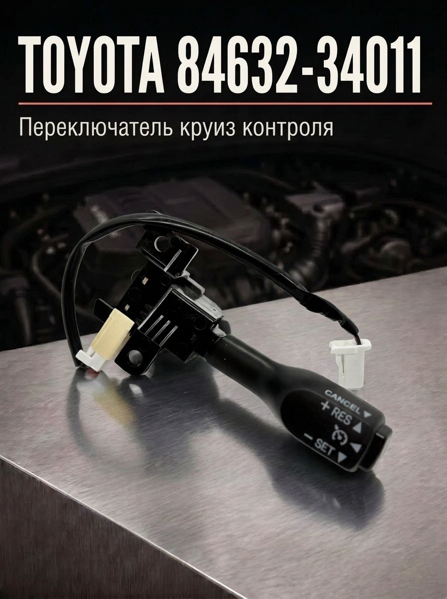 Переключатель круиз контроля TOYOTA 84632-34011 / 8463234011