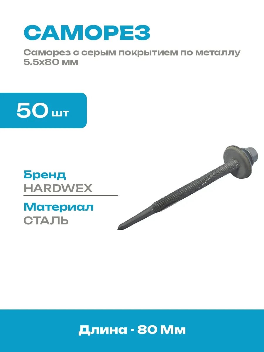 Кровельный саморез со сверлом 5.5х80 мм метизы для металла