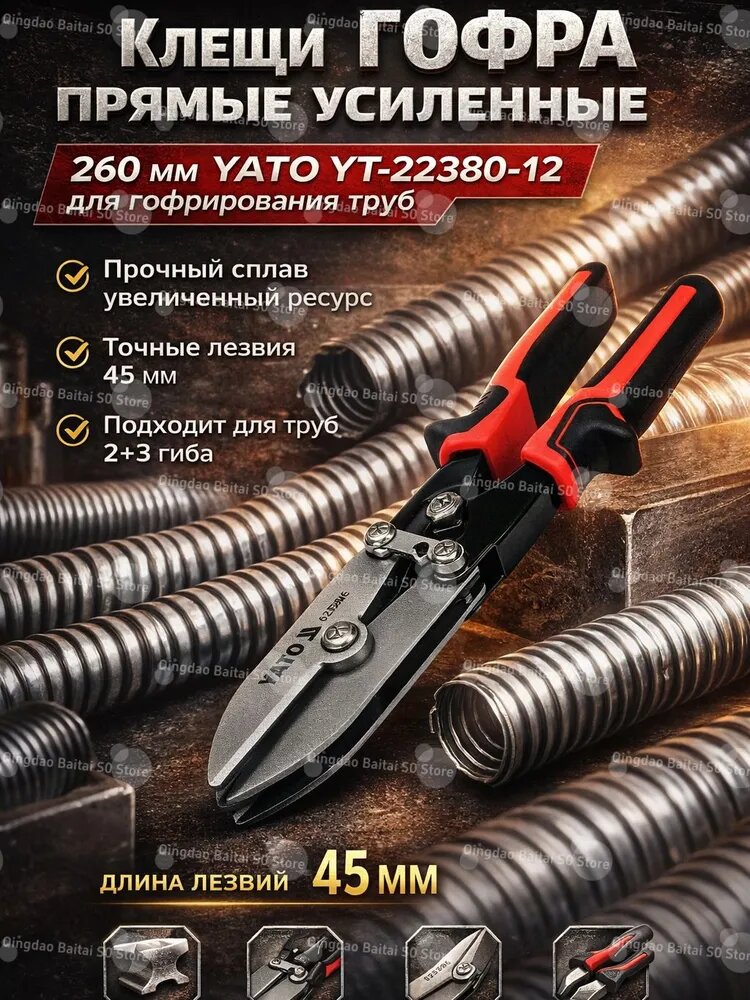 Клещи Гофра YATO YT-22380 усиленные, прямые, 260 мм, 5 лезвий для гофрирования и уменьшения диаметра металлических труб, монтаж водостоков и вентиляции