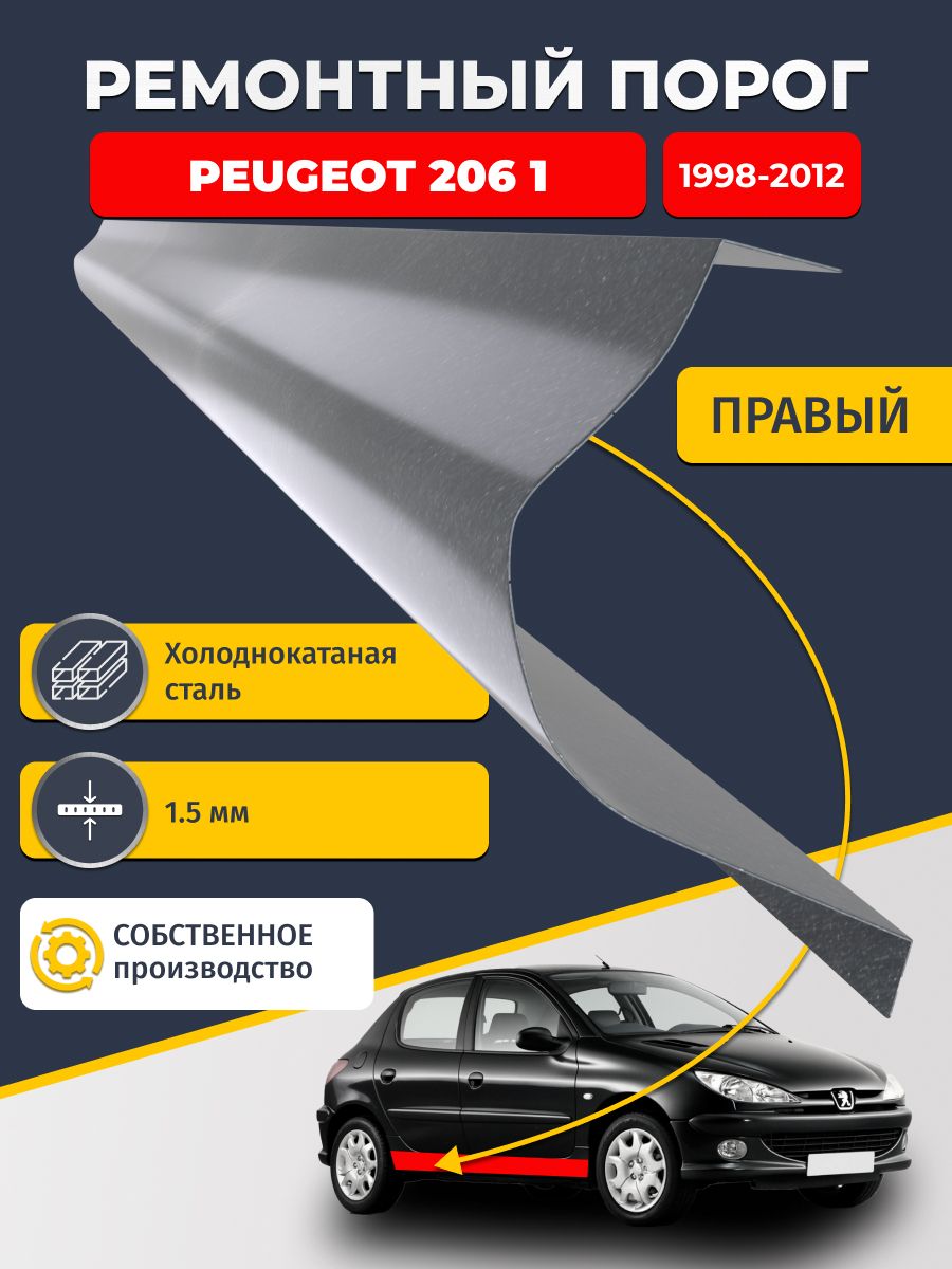 Правый ремонтный порог для Peugeot 206 1 1998-2012 Хэтчбек 5 дв, холоднокатаная сталь 1.5 мм (Пежо 206), порог автомобильный, стандартный. Кузовной ремонт.