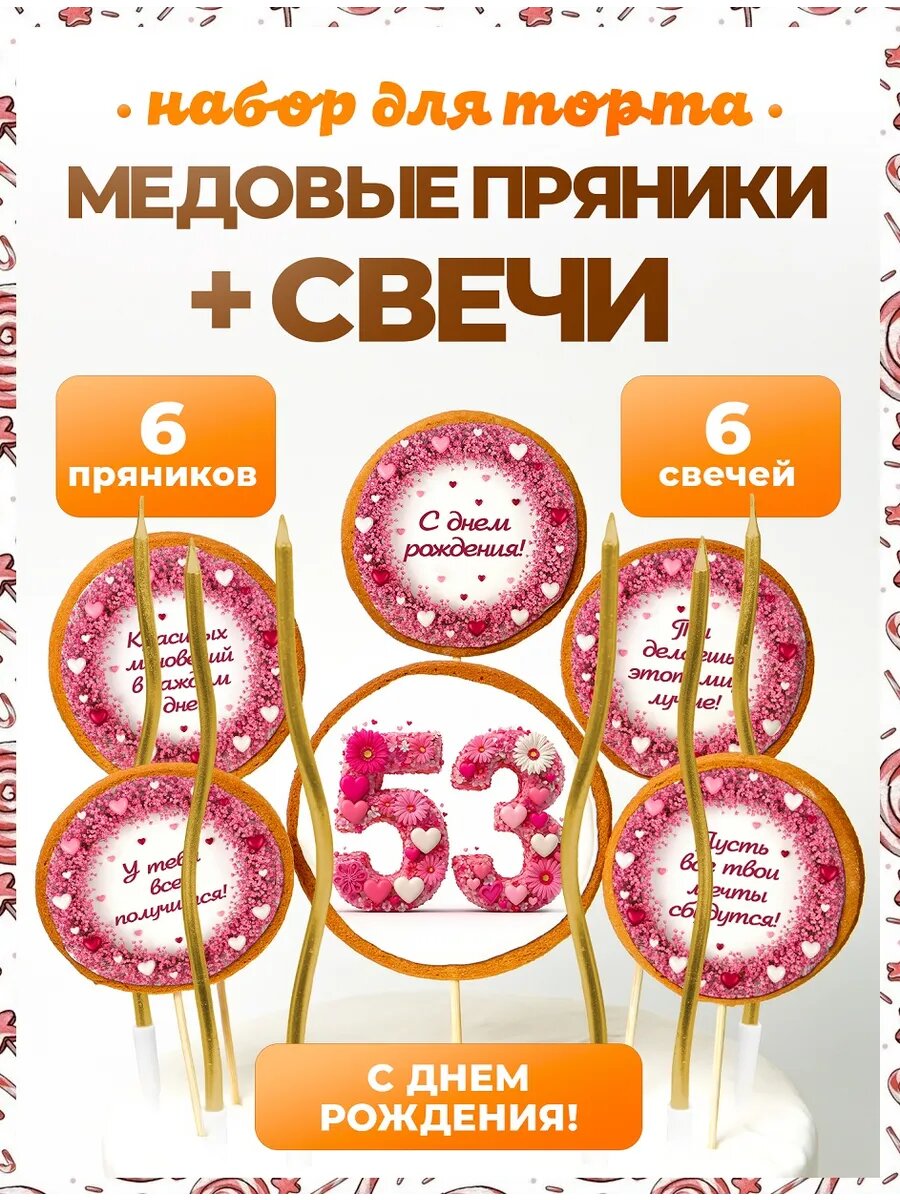 Свечи для торта. Цифра 53