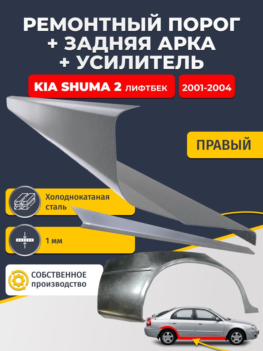 Правая ремонтная задняя арка (0,8 мм) и правый ремонтный стандартный порог (1 мм) + усилитель (1 мм) на Kia Shuma 2 2001-2004 лифтбек (Киа Шума). Материал холоднокатаная сталь.