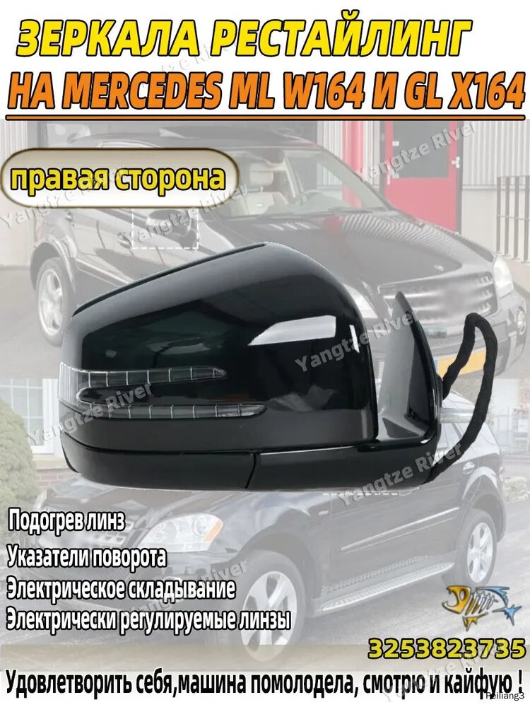 Зеркало боковое Справа, арт. Зеркала рестайлинг Mercedes w164 ML GL x164