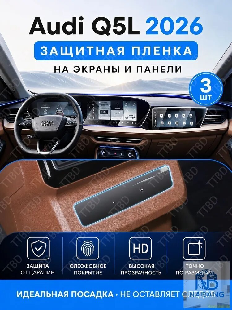 Закаленная пленка для автомобильных приборов и навигационных экранов для Audi Q5L 2026
