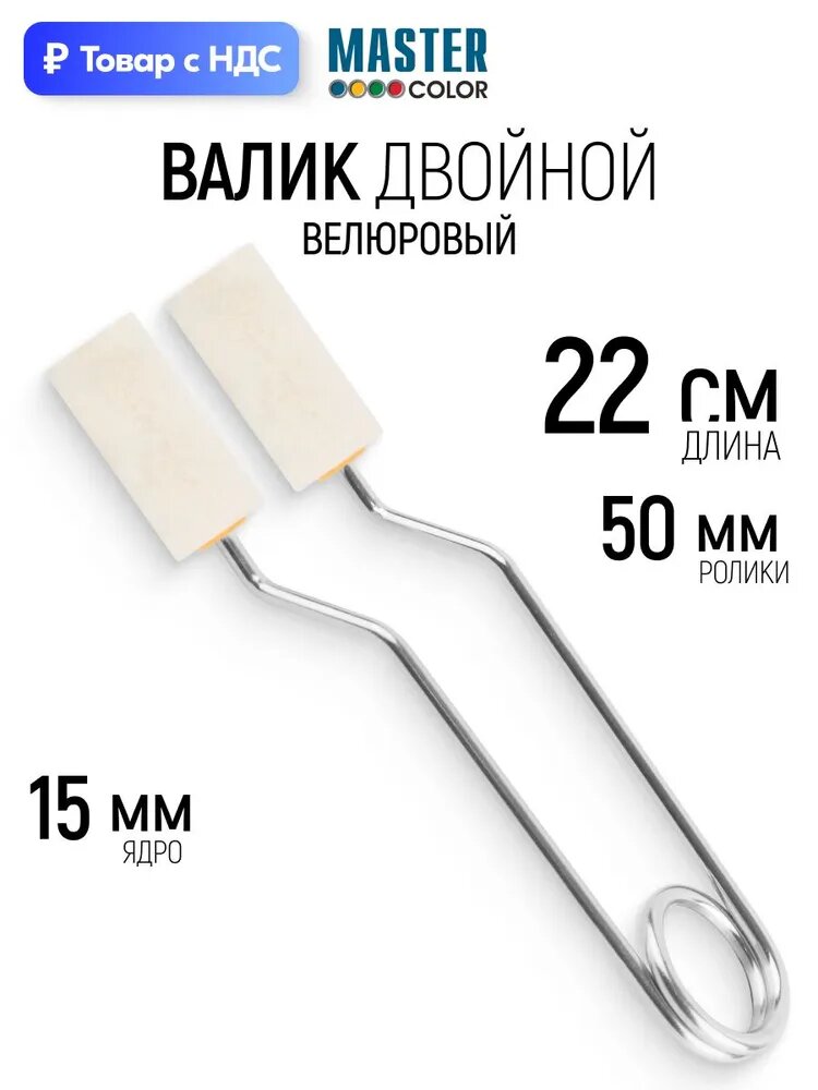 Валик малярный велюровый 50 мм двойной для решеток арматур оград ядро 35 мм ворс 5 мм ручка 22 см