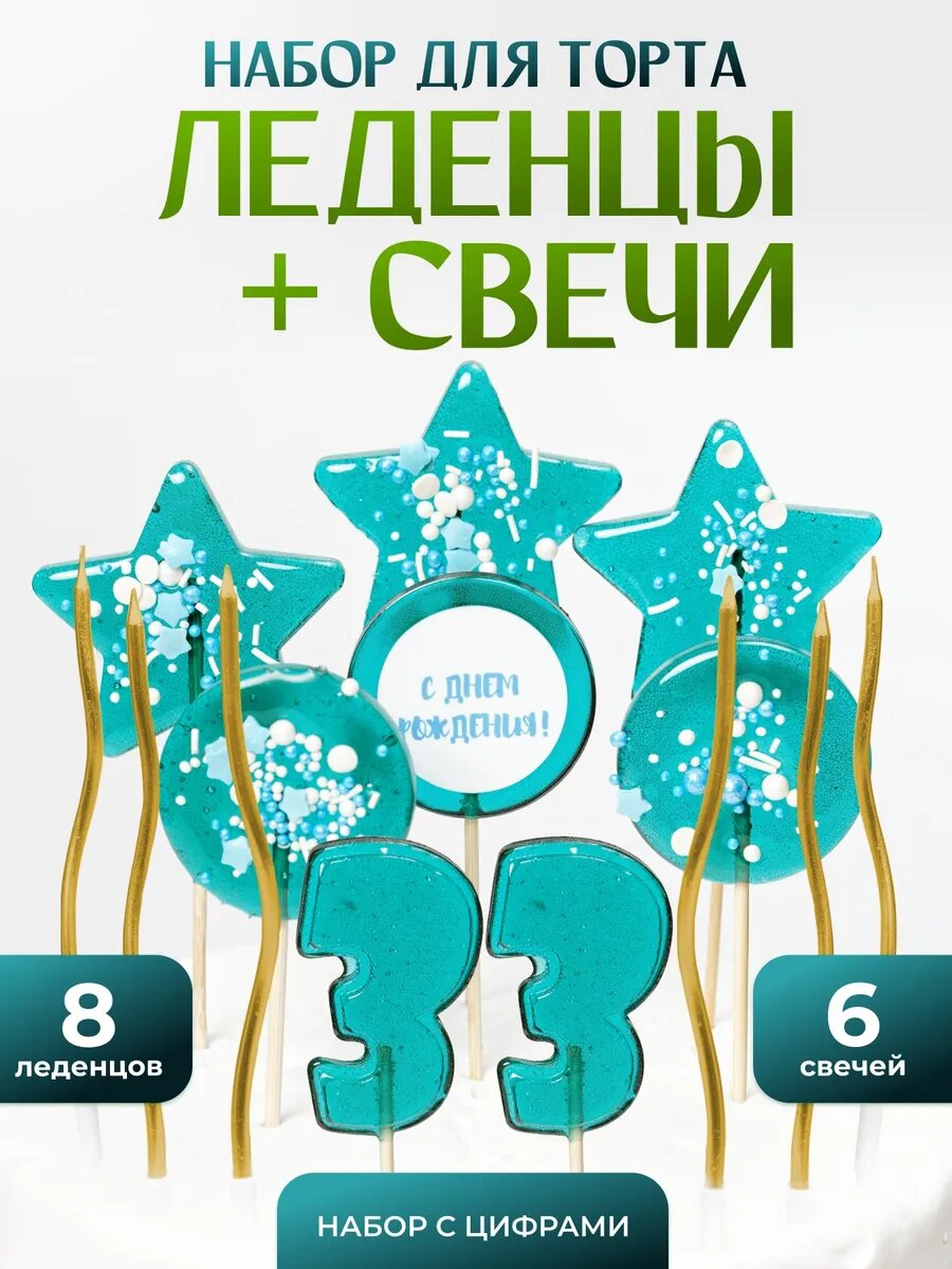 Леденцы на торт. Цифра 33