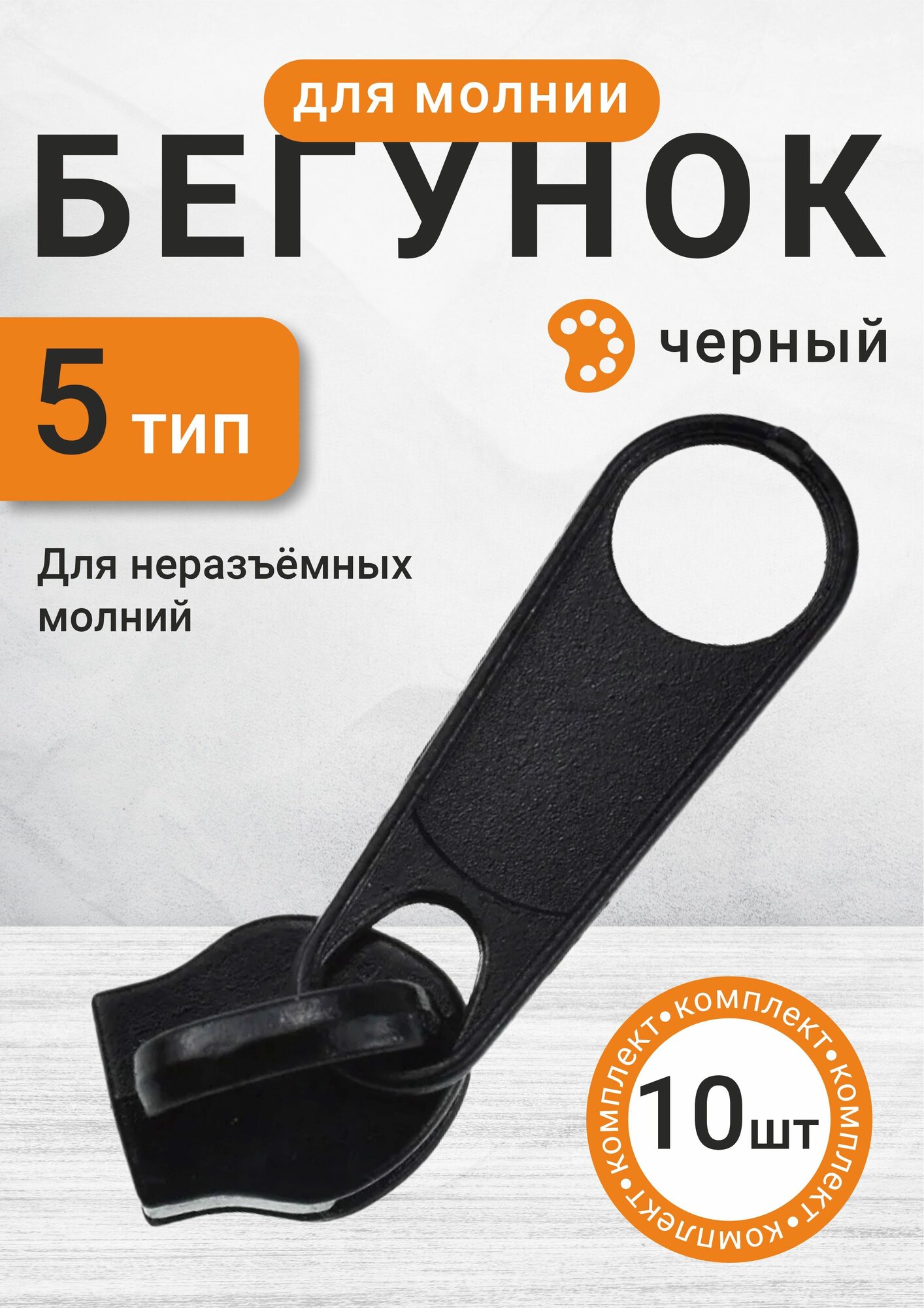 Бегунок для молнии тип 5, собачка, набор бегунков для спиральной молнии 10шт, чёрный