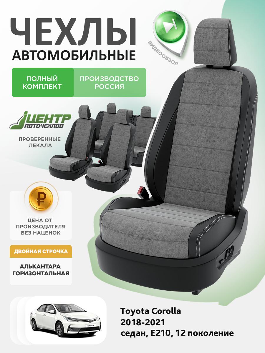 Чехлы Тойота Королла (Toyota Corolla) 2018-2024 12 E210 седан Алькантара Серый CNTRA1676F-С2-556 Центр Авточехлов