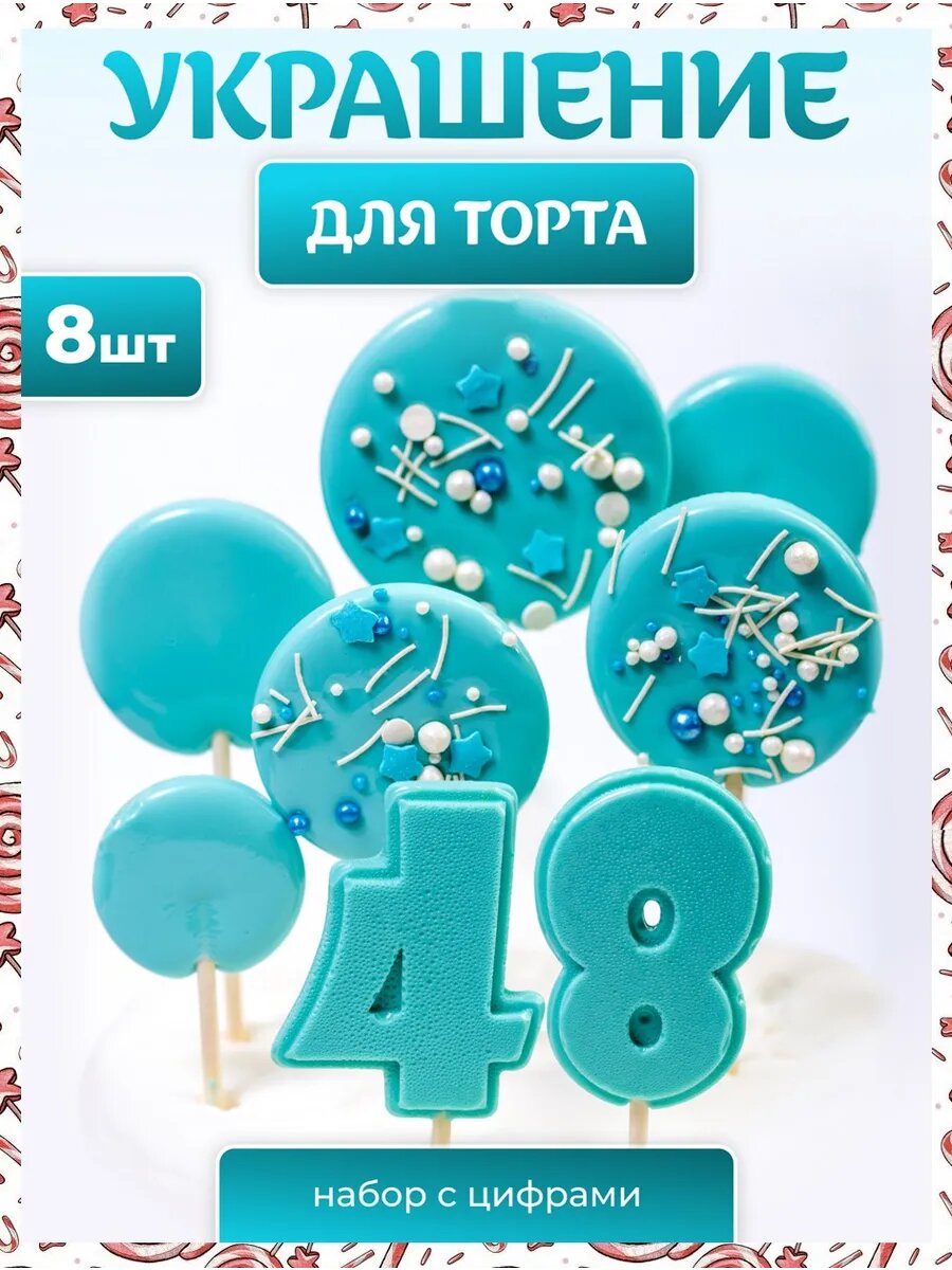 Украшения для торта Цифра 48
