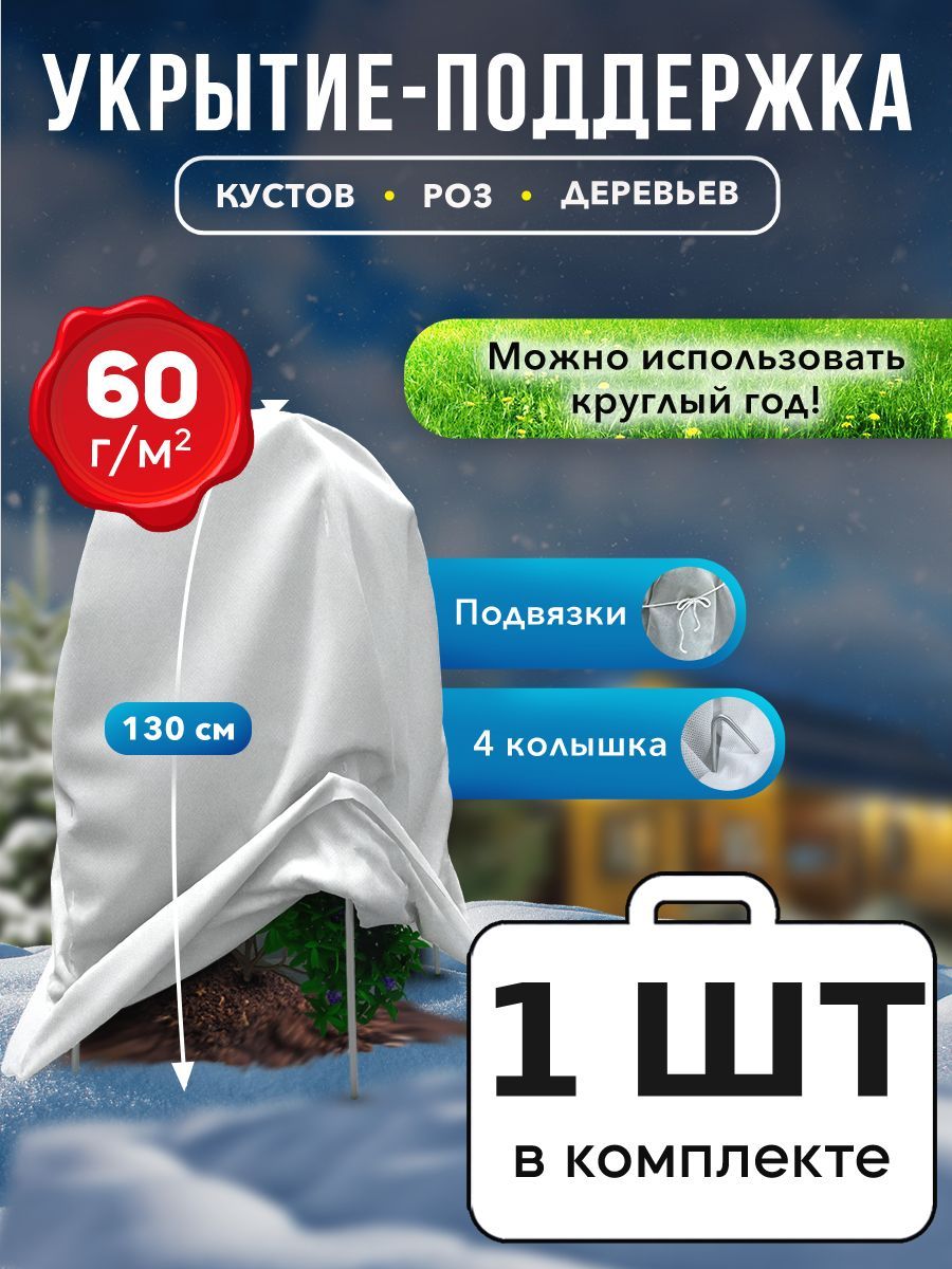 Укрытие с каркасом и чехлом для растений 130 см