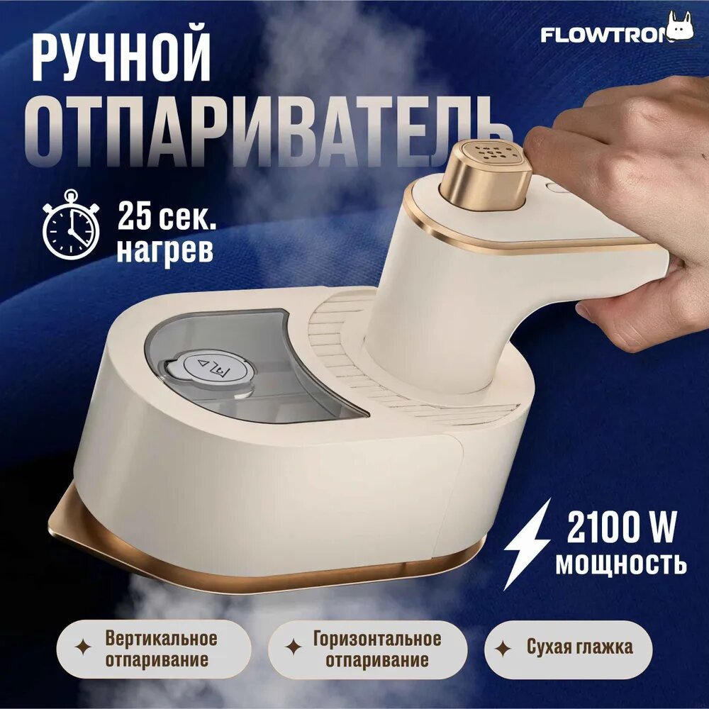 Отпариватель для одежды бежевый, мощность 2000 Вт, объем резервуара 150 мл