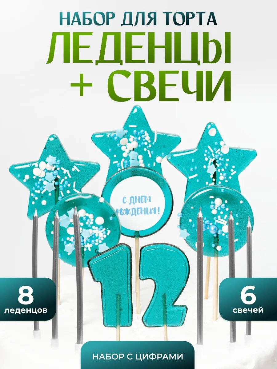 Леденцы на торт. Цифра 12