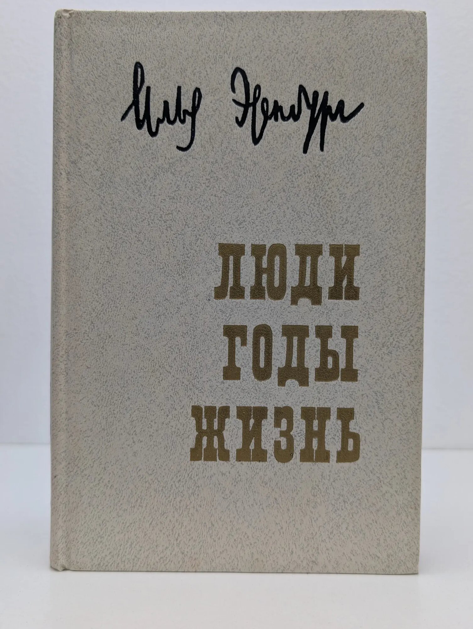 Люди, годы, жизнь. Том 3 Эренбург Илья Григорьевич 1990