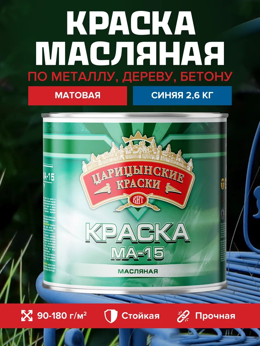 Краска масляная по металлу синяя МА-15 2.6 кг