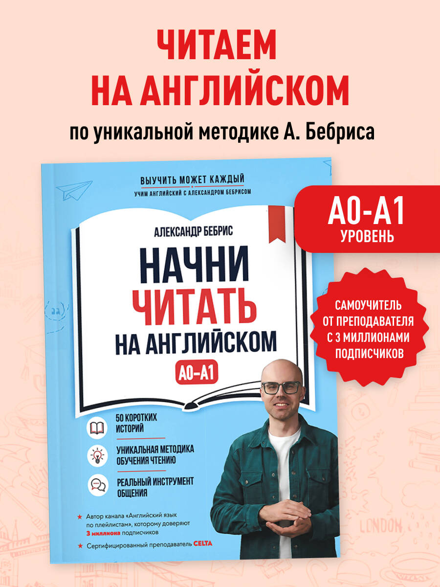 Бебрис А. О. Начни читать на английском. A0-A1