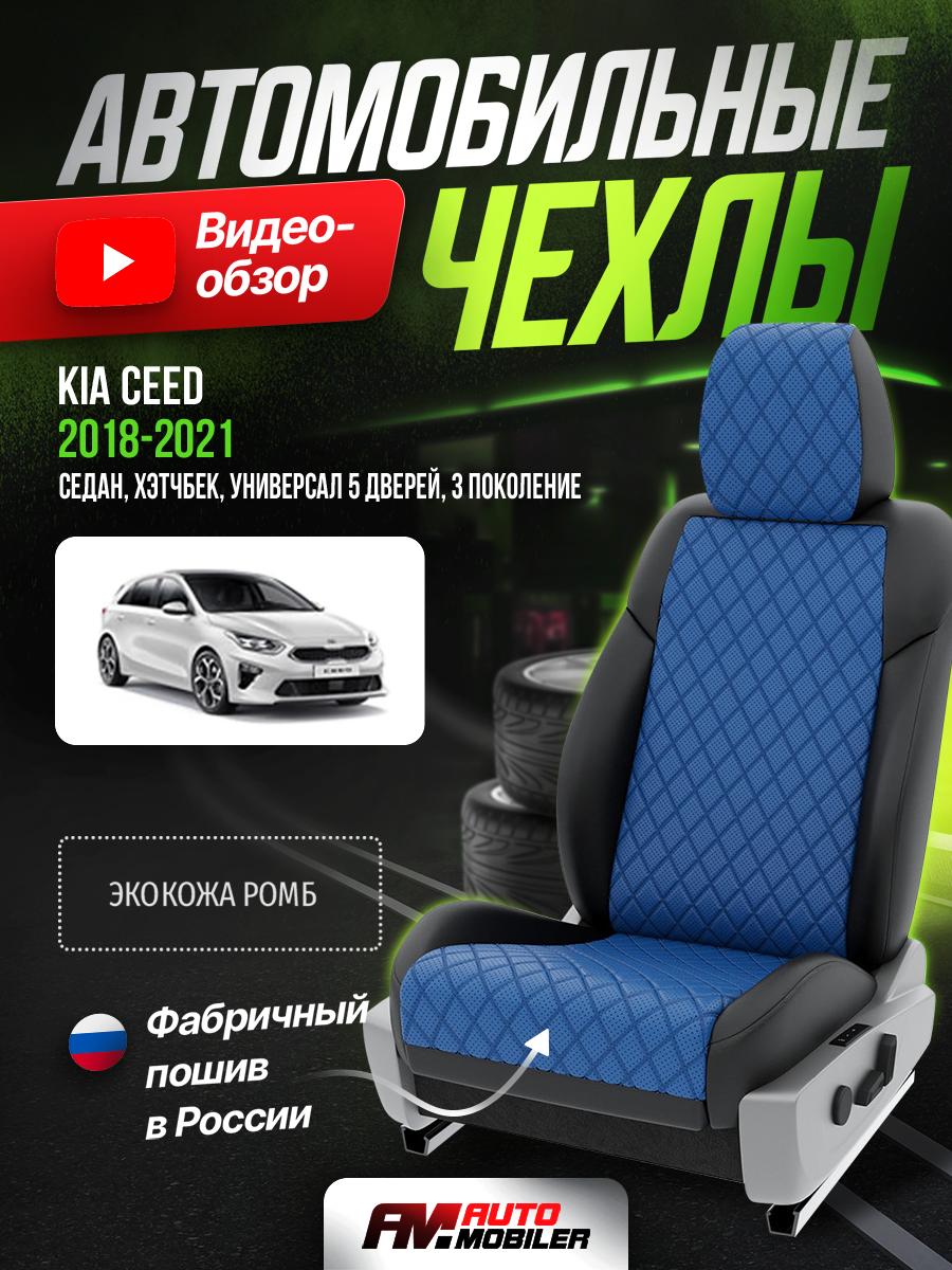 Чехлы Киа Сид (KIA Ceed) 2018-2024 3 седан, хэтчбек, универсал 5 дверей Экокожа с ромбом Синий A-A-139F407 Automobiler