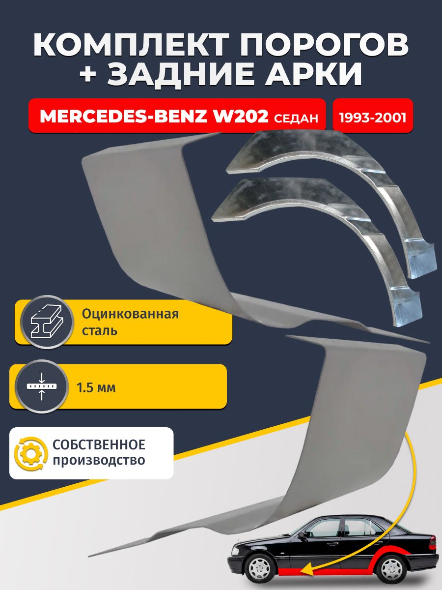 Комплект задних ремонтных арок 0.8 мм и комплект порогов 1.5 мм для Mercedes-Benz W202 1993-2001 седан (Мерседес В202). Оцинкованная сталь. Кузовной ремонт.