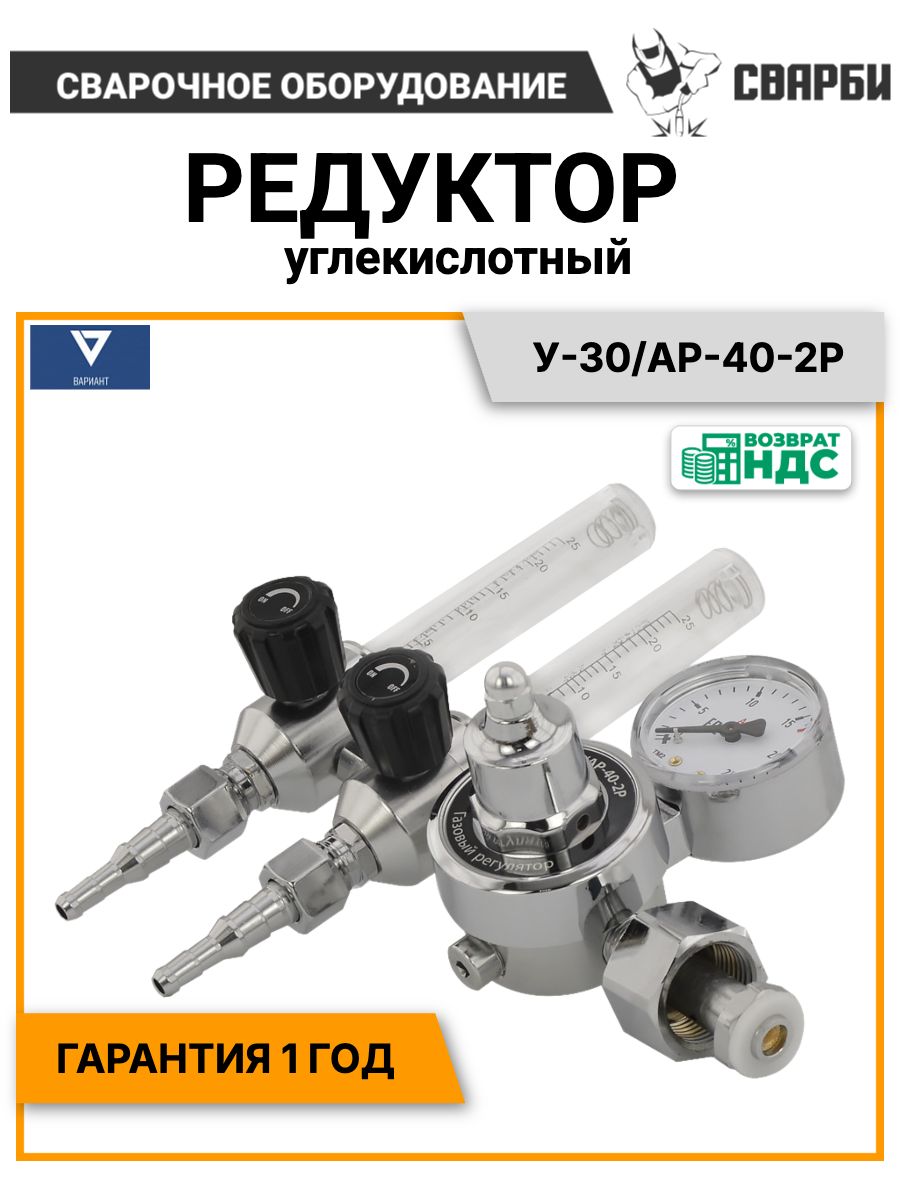 Редуктор углекислотный У-30/АР-40-2Р, вариант, 2 ротаметра