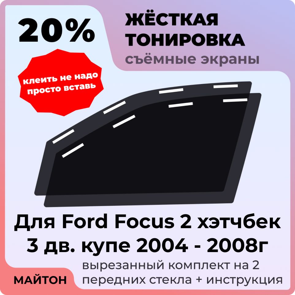 Жесткая съемная тонировка, Защитный экран, Многоразовая тонировка, Ford Focus 2 хэтчбек 3 дв. купе 2004 - 2008г, Фокус 2