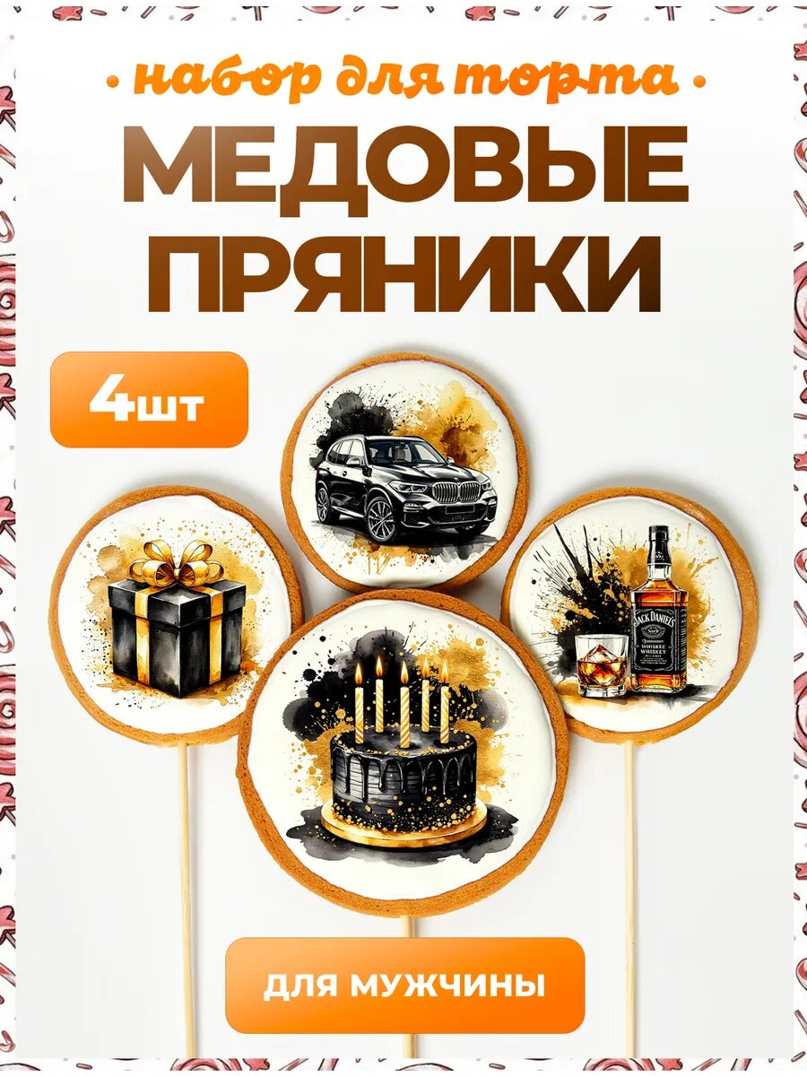 Украшения для торта. Для мужчины. 4 шт