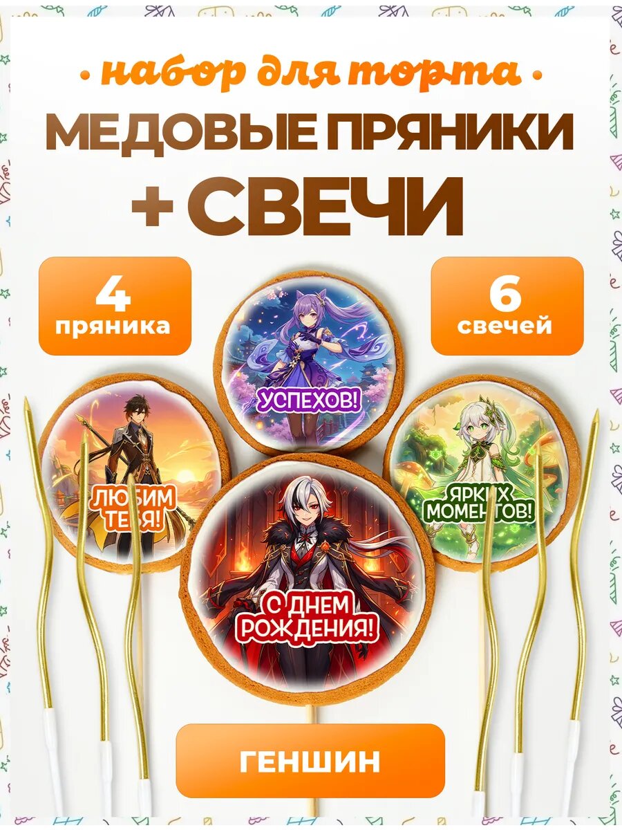 Свечи для торта. Геншин 2 золотые + пряники