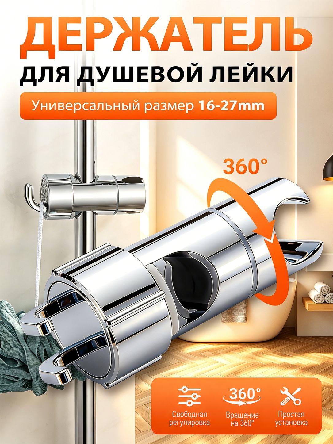 Держатель для душа на штангу универсальный, с крючками