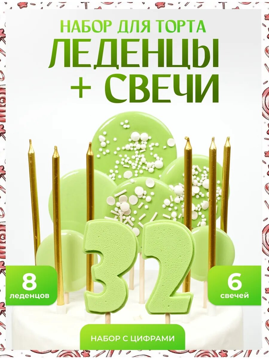 Леденцы на торт. Цифра 32