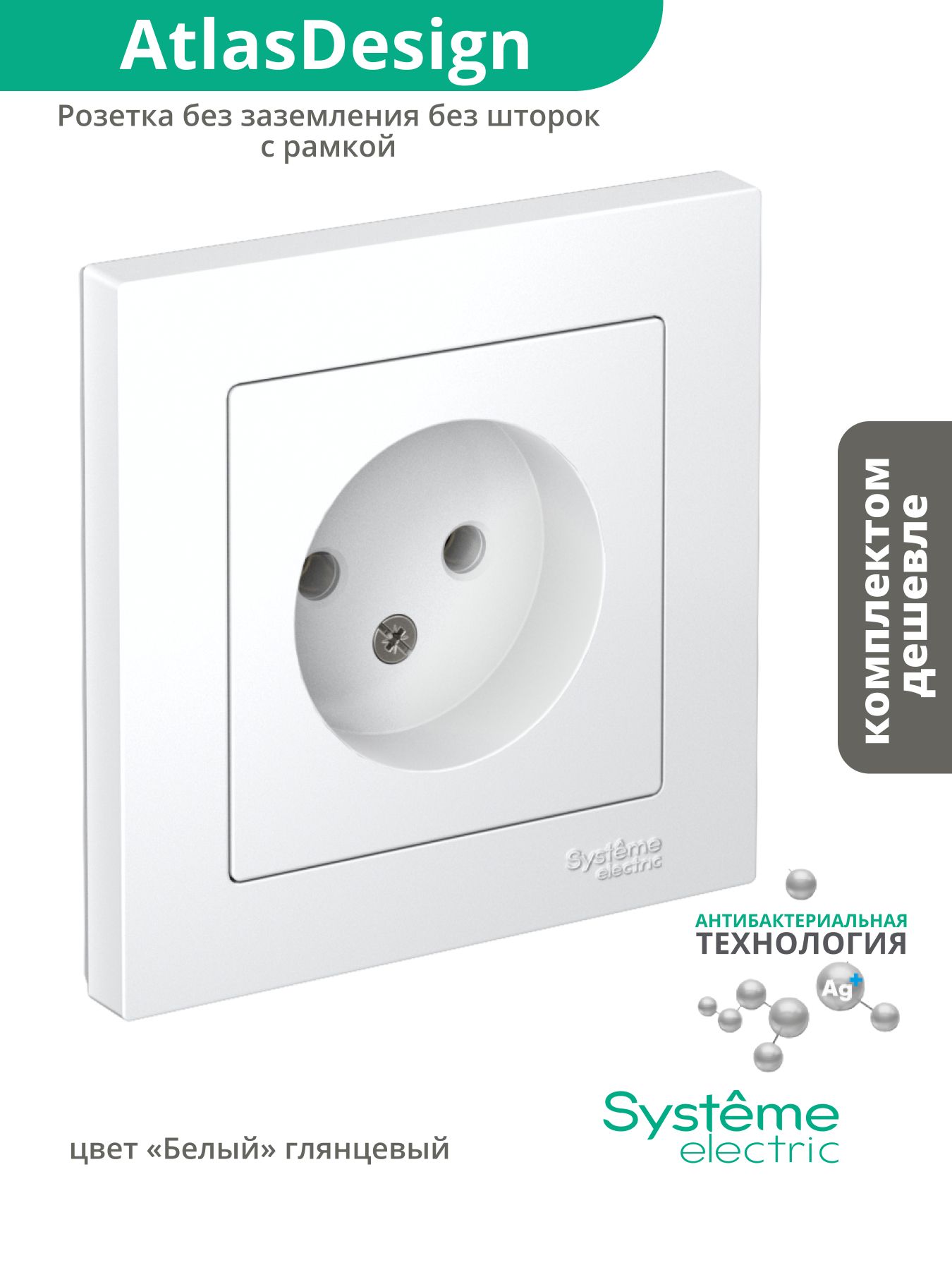 Розетка одинарная без заземления Systeme (Schneider) Electric AtlasDesign 16A, Шнайдер белая встраиваемая с рамкой без шторок ATN000140