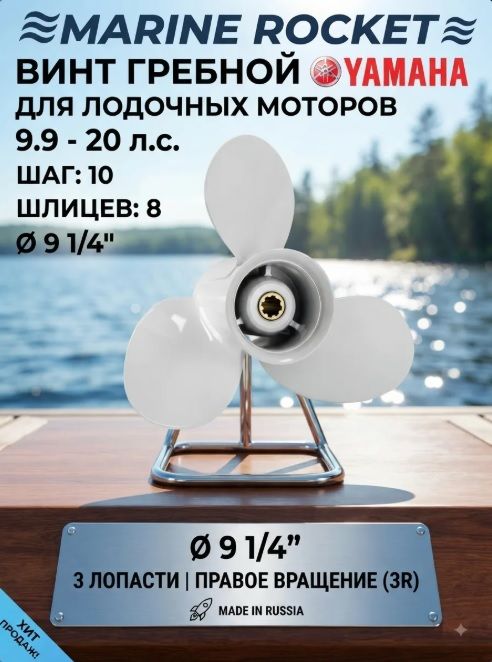 Винт гребной для лодочных моторов YAMAHA 9.9-20 л. с, шаг 10