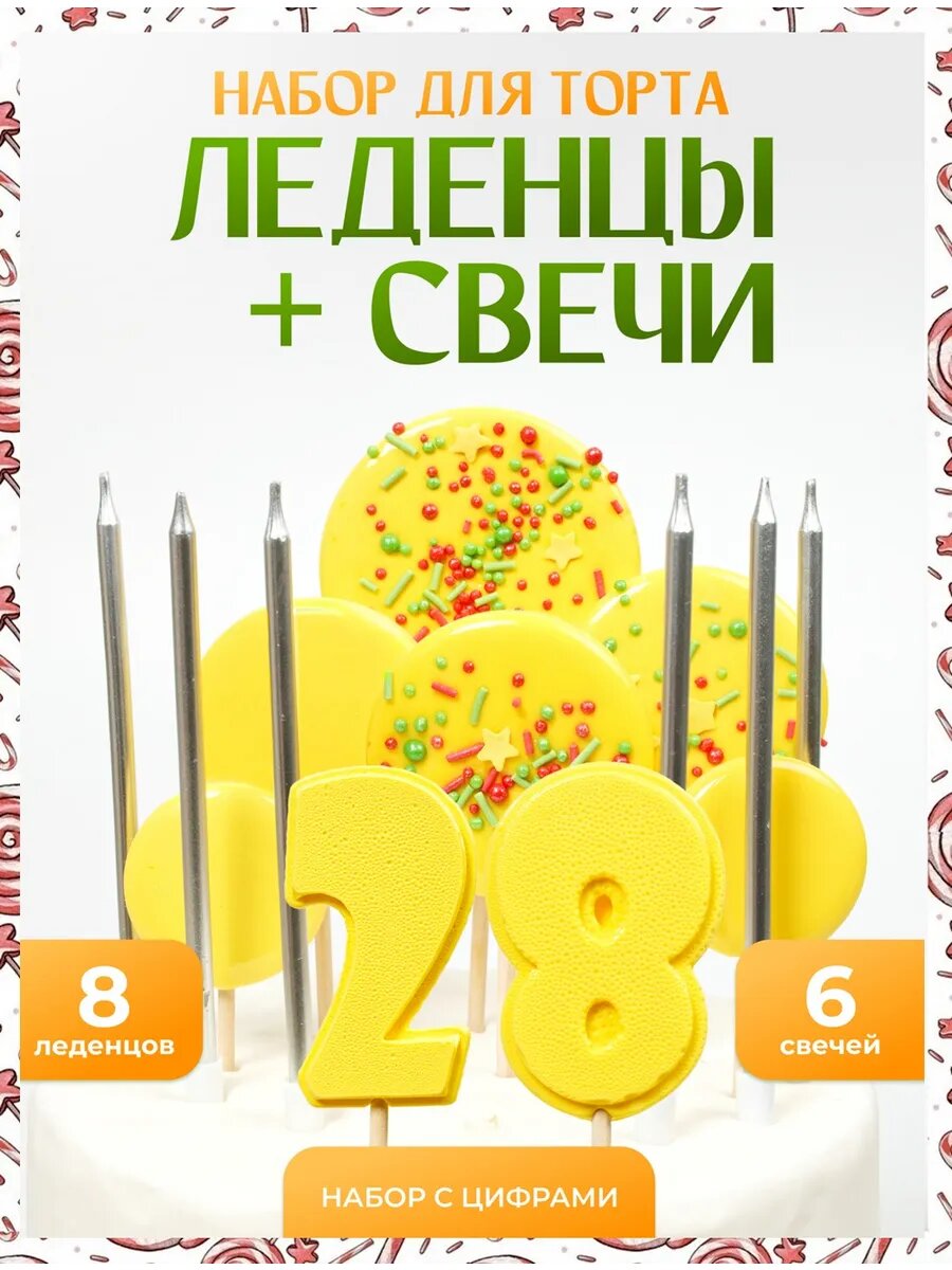 Леденцы на торт. Цифра 28