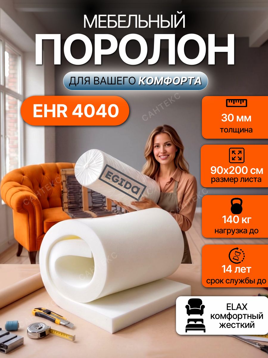 Поролон мебельный 30 мм EHR4040 Elax, 90х200 см, плотность 40 кг/м3, латексированный пенополиуретан для мебели и матрасов