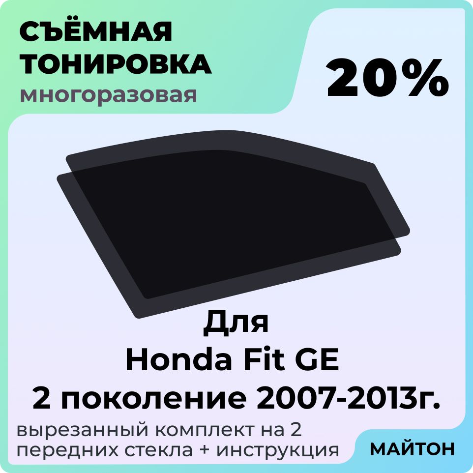 Тонировка съемная для Honda Fit GE 2007-2013г Тонировка съемная для Хонда Фит 2 поколение Быстросъемная тонировка 20%