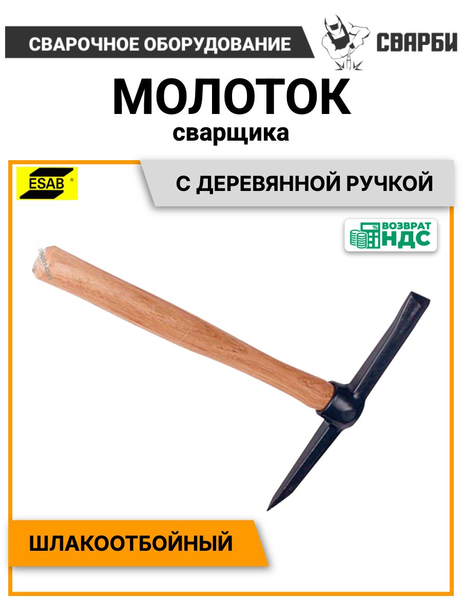 Молоток сварщика шлакоотбойный ESAB, с деревянной ручкой